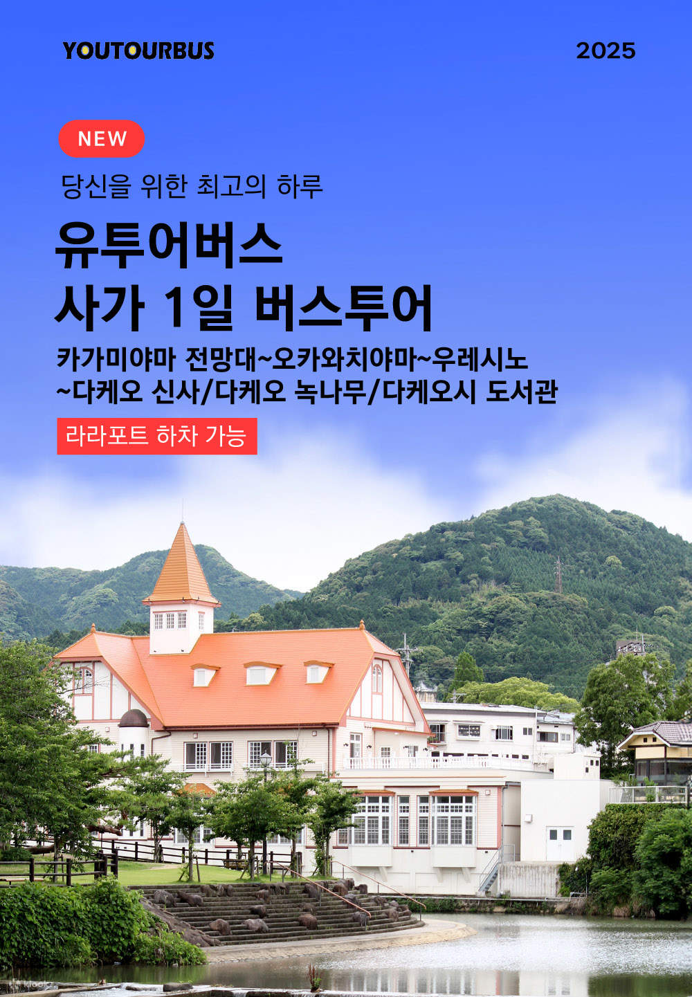 사가현 도자기 마을n우레시노 온천n타케오 소도시 힐링 여행 후쿠오카 1일 버스 투어 클룩 Klook 한국